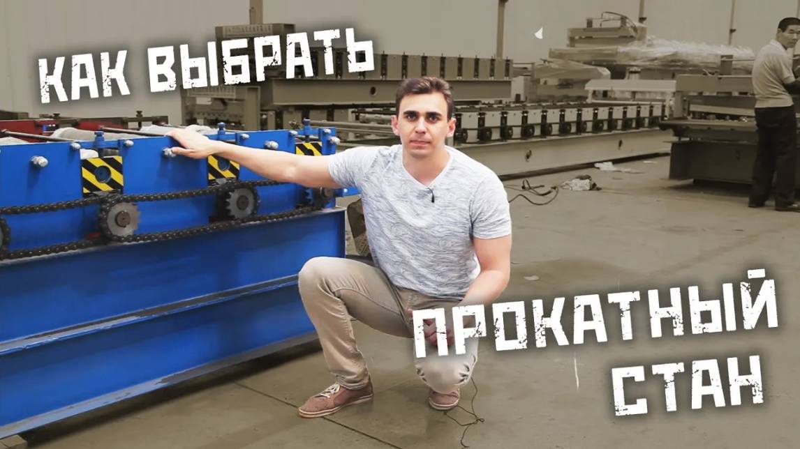 Как выбрать прокатный стан