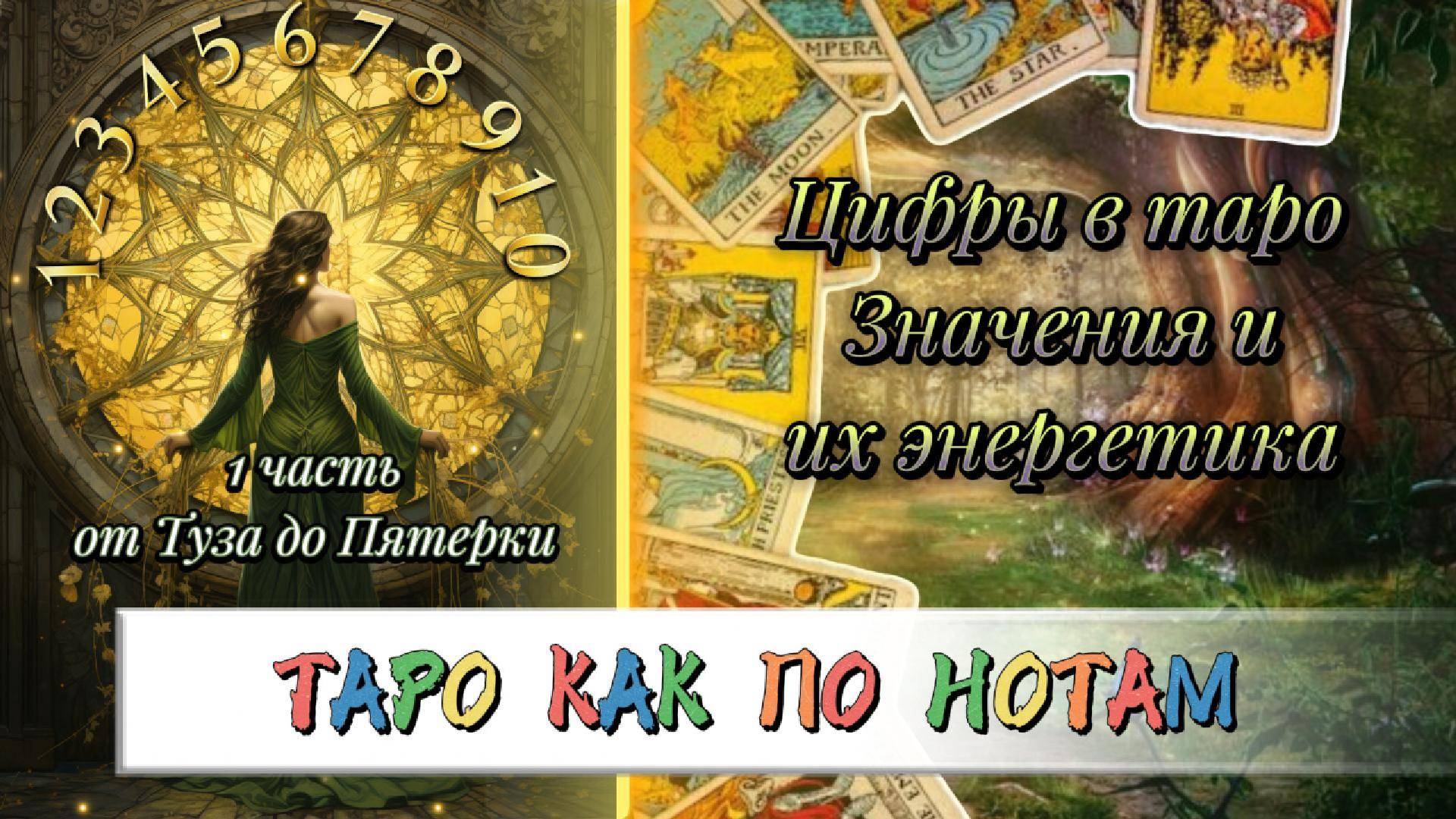🔢Цифры в Таро. Часть 1🔥От Туза  до Пятерки🔥