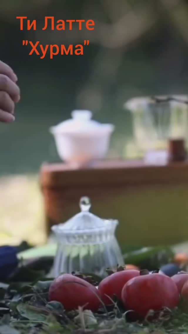 Ти Латте "Хурма"