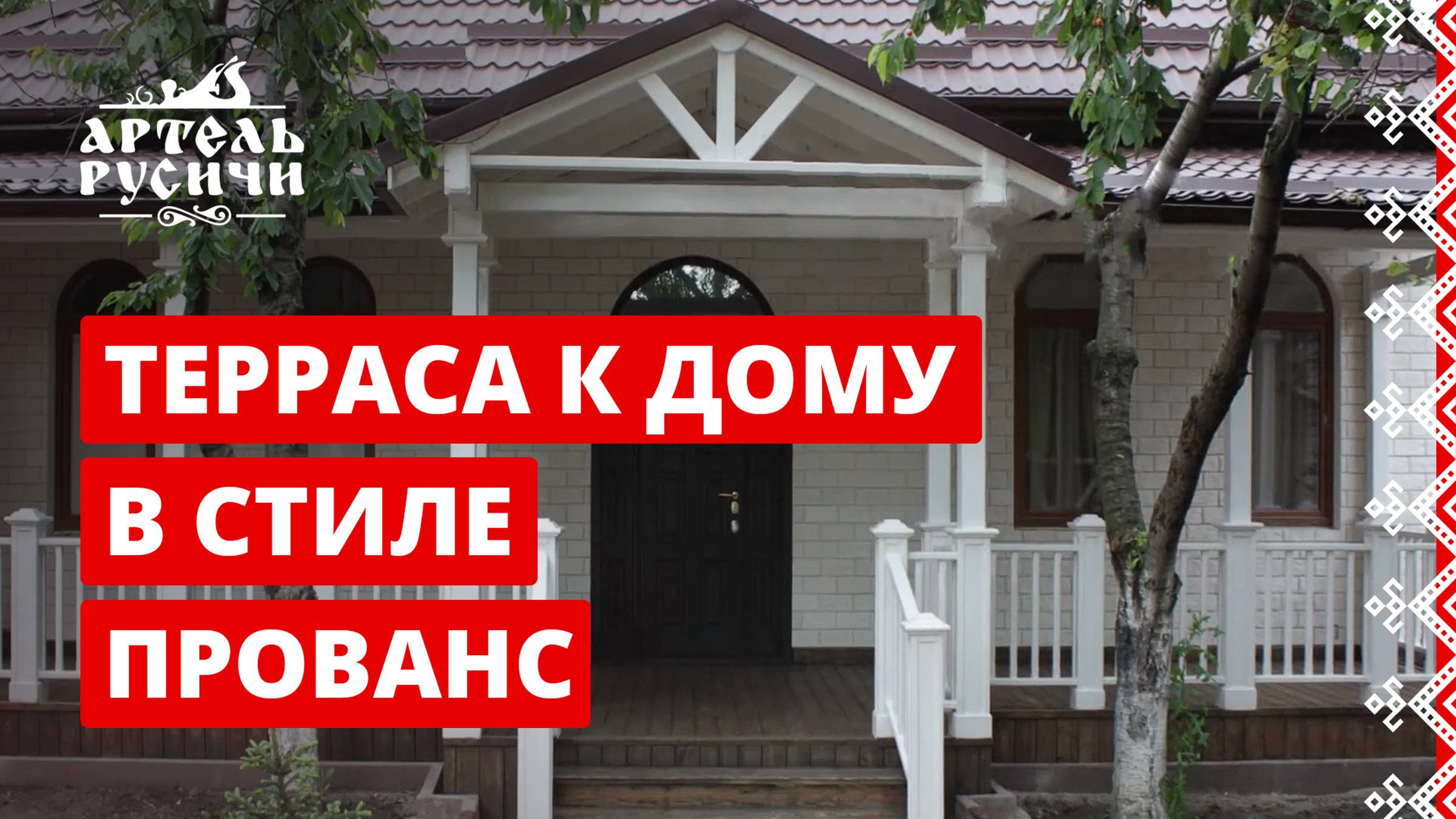 История одного проекта: терраса к дому из дерева в стиле прованс. Артель Русичи