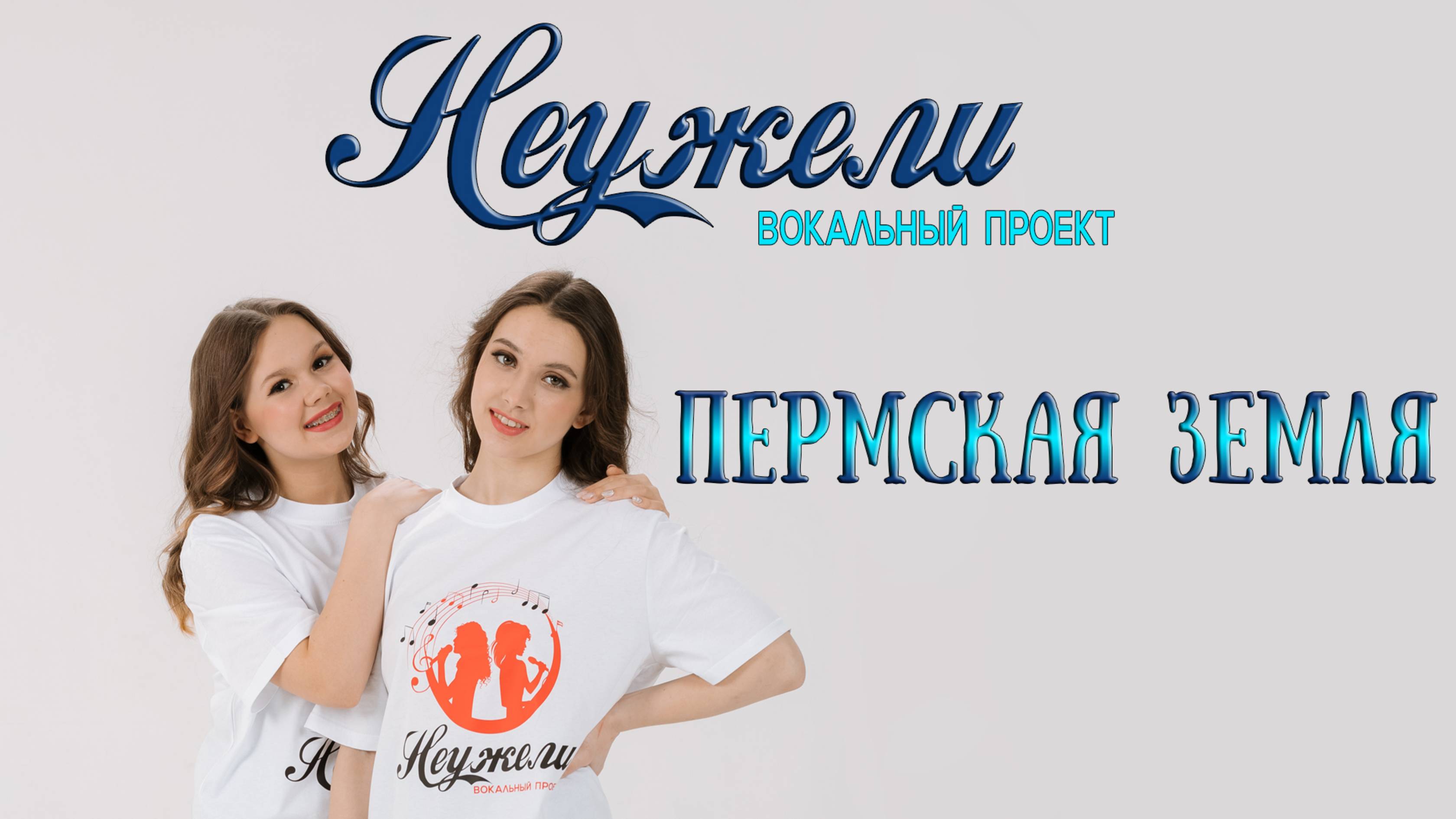НЕУЖЕЛИ - Пермская земля