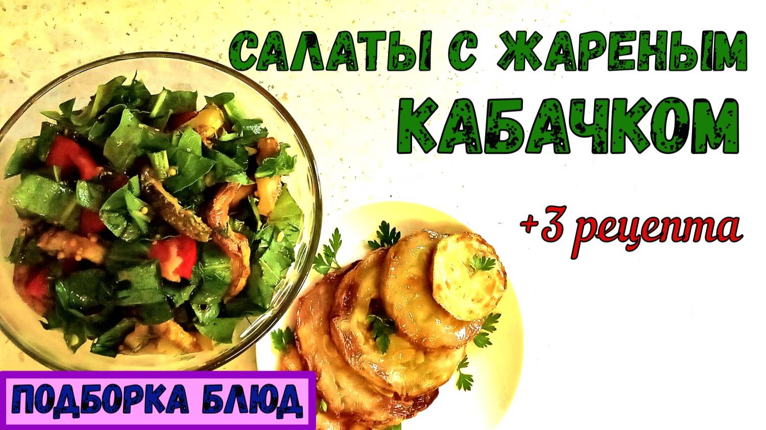 ЖАРЕНЫЕ КАБАЧКИ. ЧТО С НИМИ ПРИГОТОВИТЬ? Простые САЛАТЫ НА КАЖДЫЙ ДЕНЬ И НЕ ТОЛЬКО…