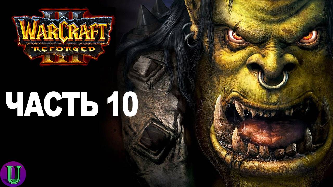 WarCraft III: Reforged. Прохождение. Часть 10