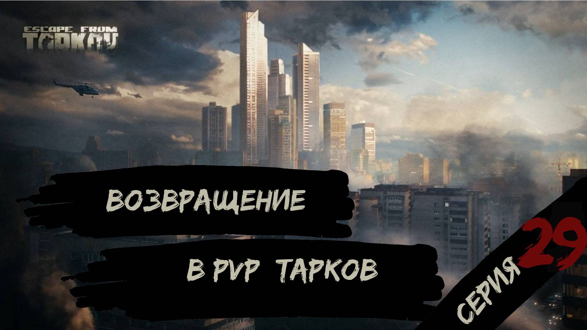 Возвращаемся в стоковый PVP - режим, Побег из Таркова Патч 0.16.5 PVP Escape from Tarkov серия 29.