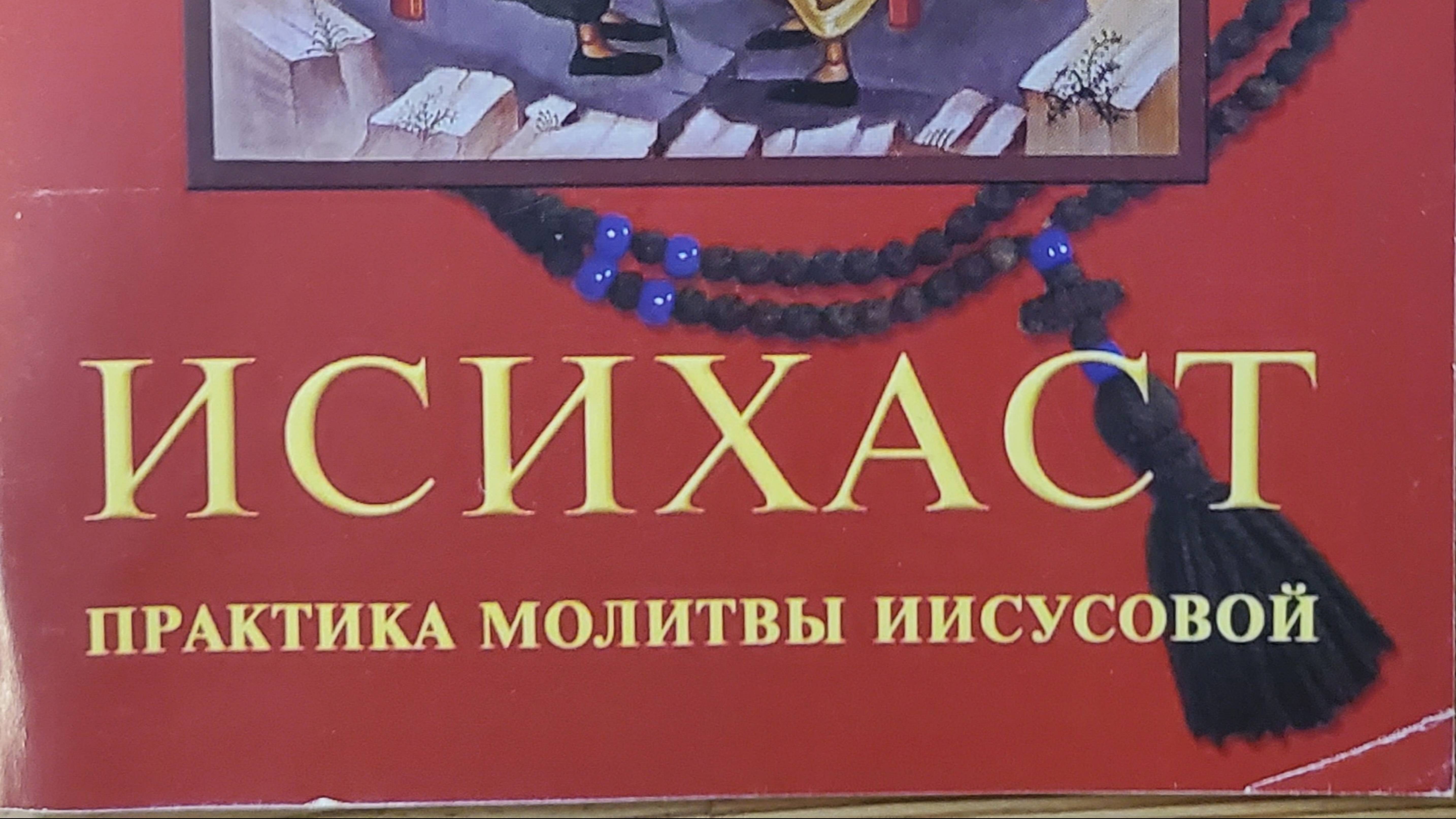 Автор: Монах Салафиил (Филипьев)
Книга: "ИСИХАСТ. практика молитвы иисусовой."