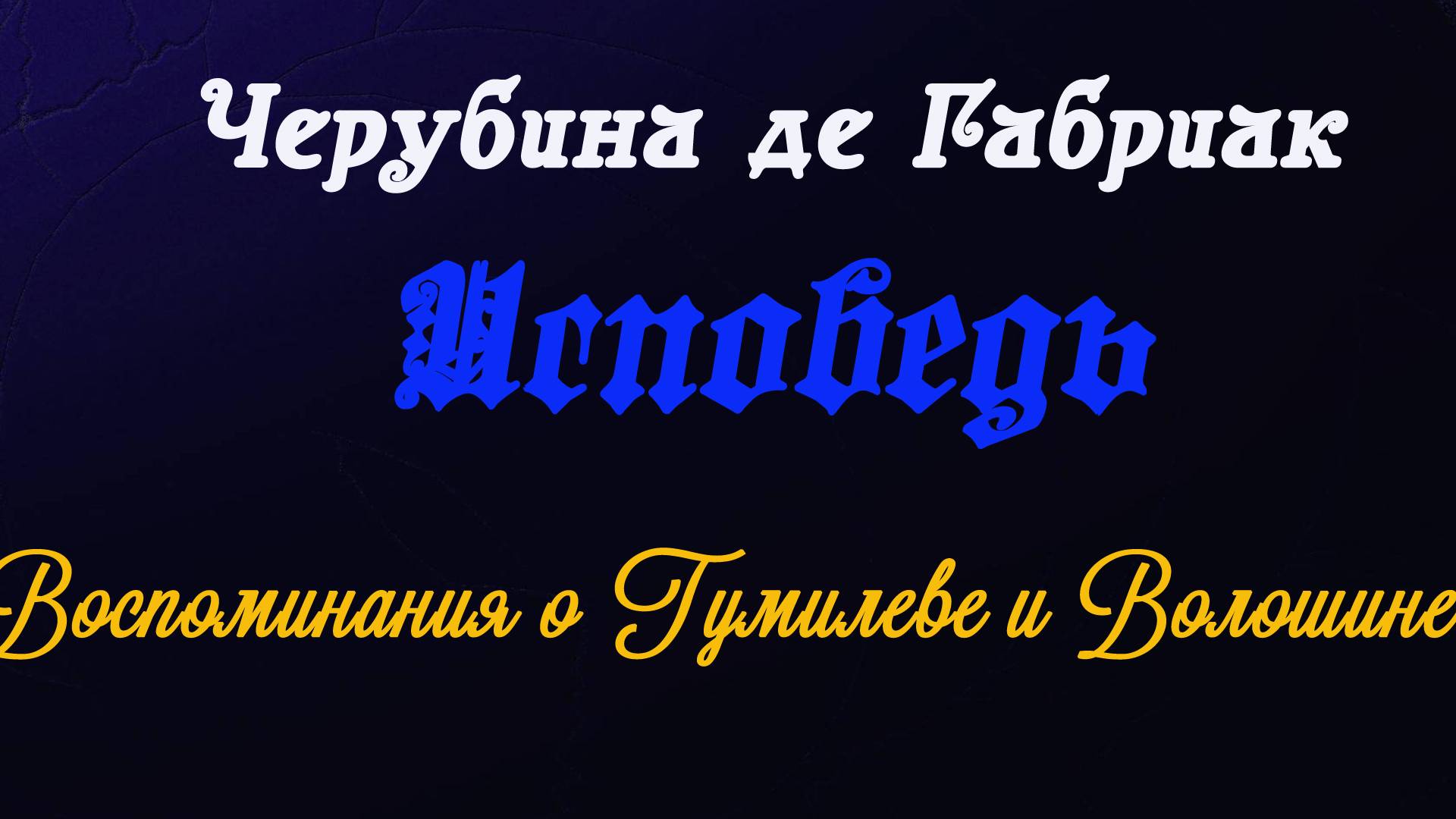 Черубина де Габриак - Исповедь. Воспоминания о Гумилеве и Волошине.