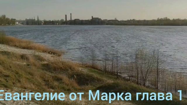 Библия Евангелие от Марка глава 1