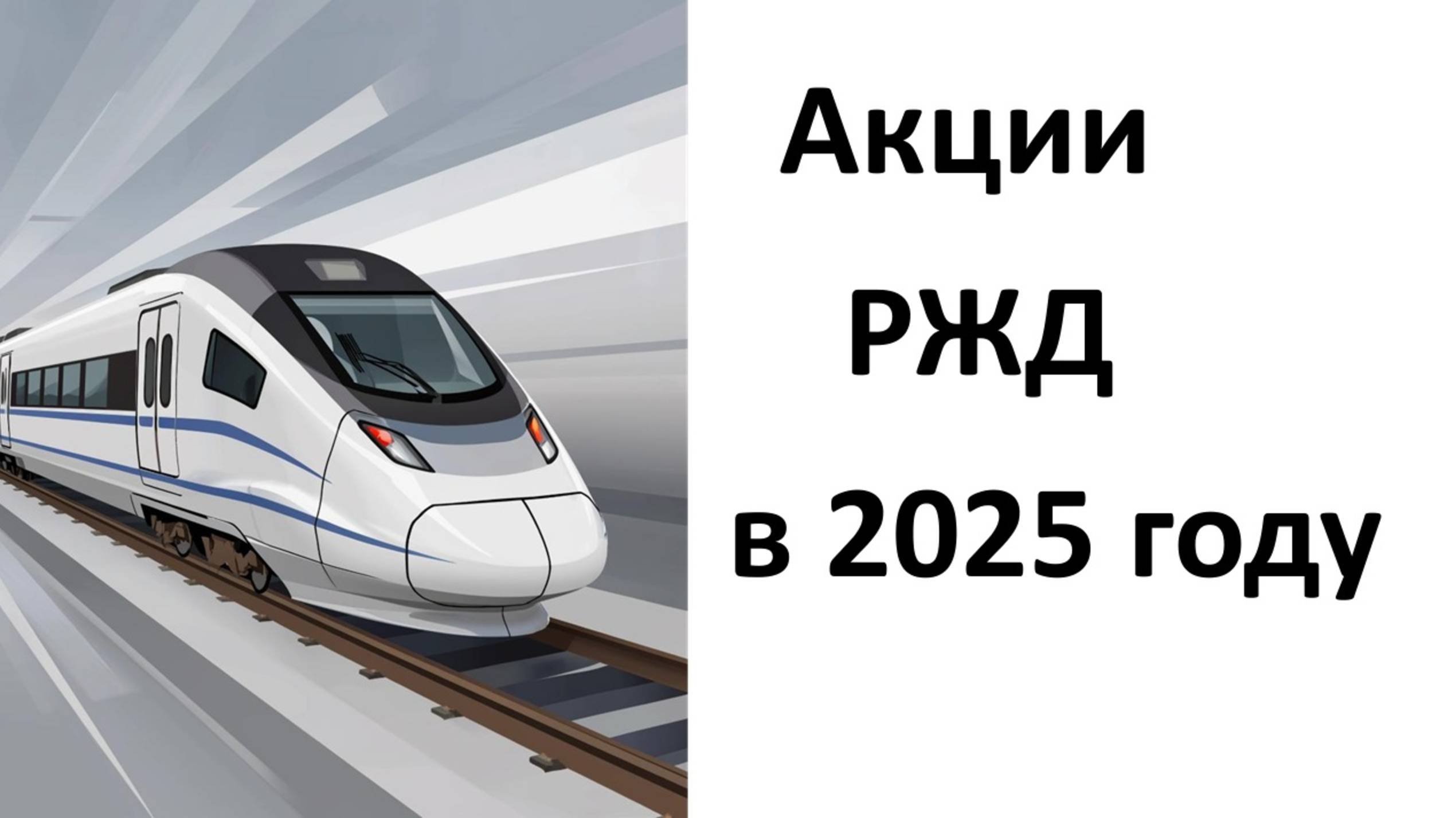 Акции РЖД на скидки для билетов на поезд в 2025 году