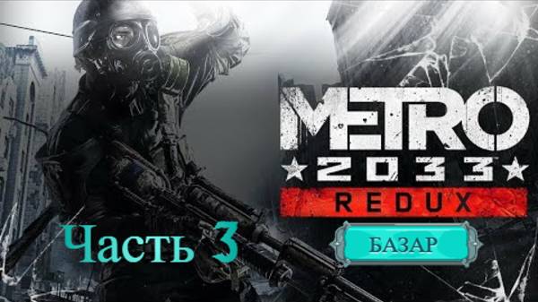 METRO 2033 REDUX. Прохождение (Хардкор)
