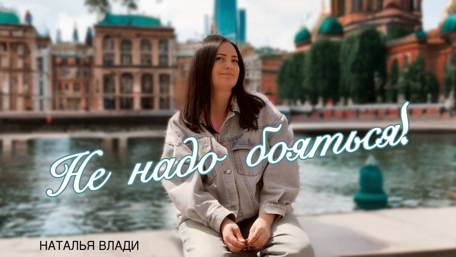 Наталья Влади - НЕ НАДО БОЯТЬСЯ! (NEW VERSION, 2025)