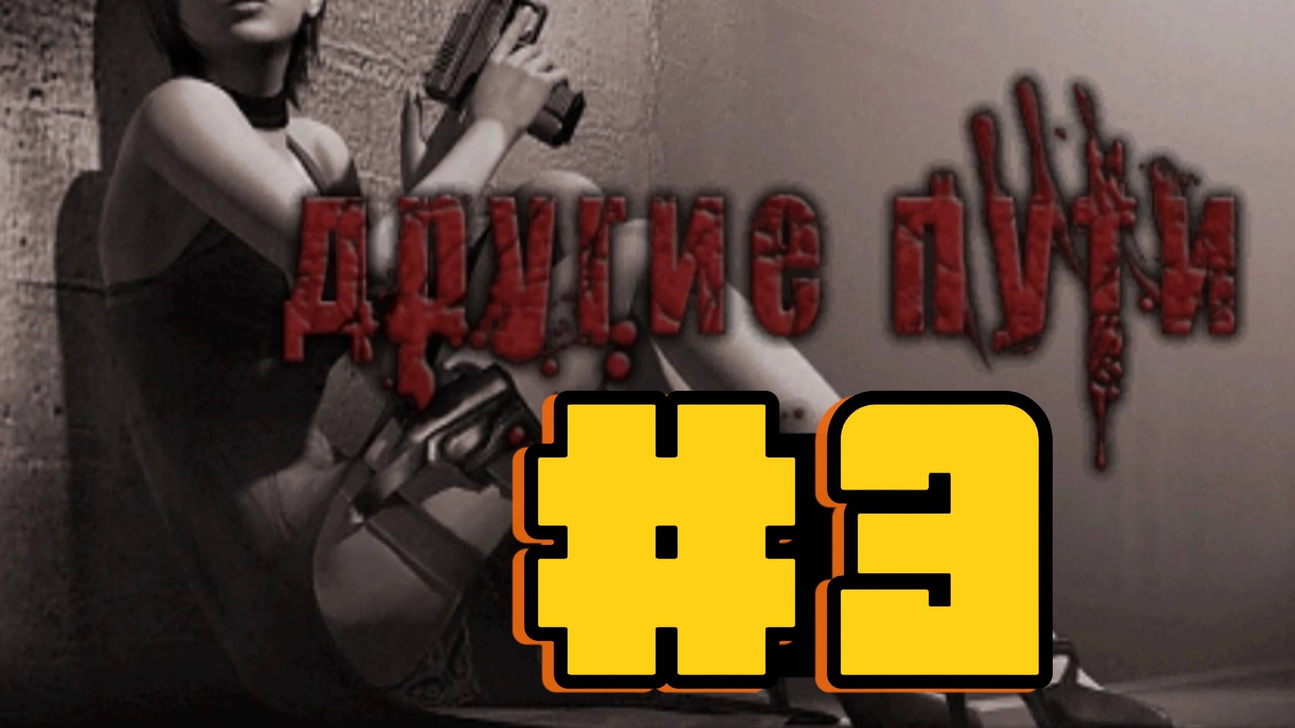 Resident Evil 4 Другие пути 3 часть