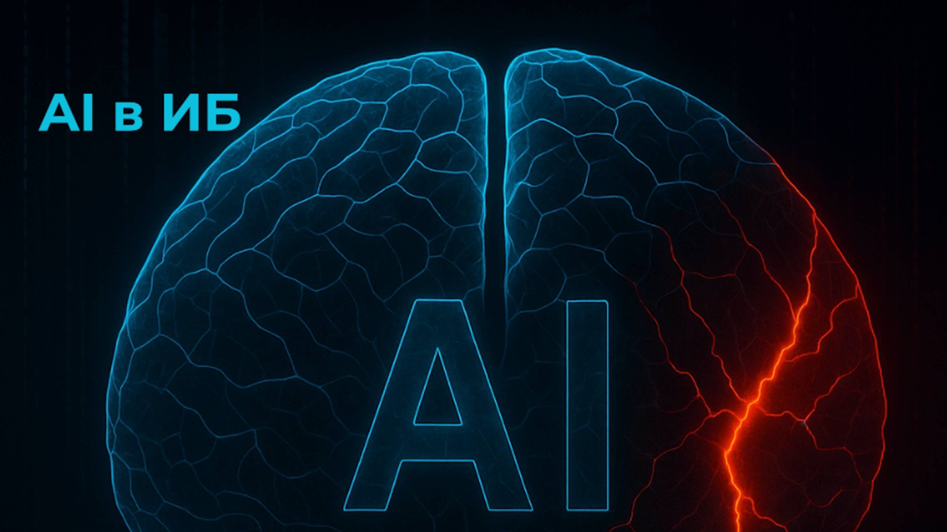 Вебинар CyberThreatTech "AI в Кибербезе и Кибербез в AI"