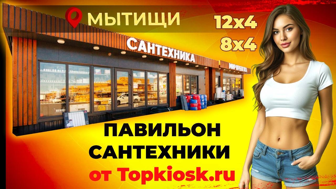 Обзор павильона под сантехнику от компании Топкиоск.