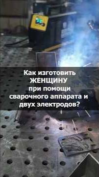 Мы такое осуждаем 😳 #сварка #юмор #welding #туториал