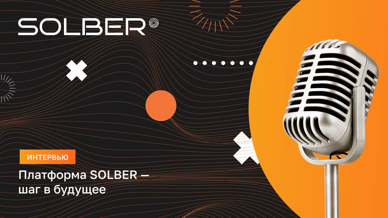Платформа SOLBER – шаг в будущее
