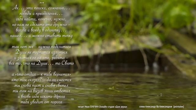 Ах… эти поиски, сомненья… читает Иван БУКЧИН Онлайн-студия «Дом звука»