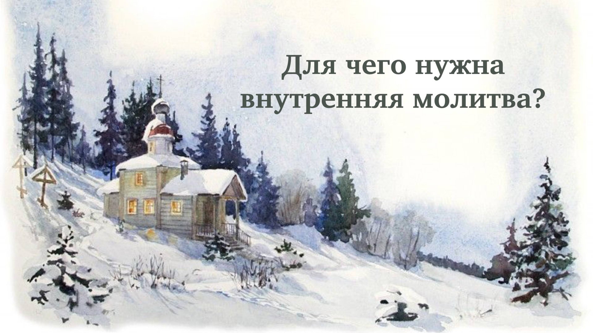 Для чего нужна внутренняя молитва?