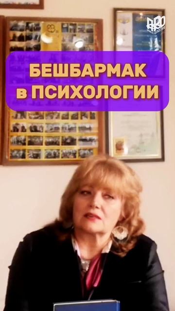 Бешбармак в психологии #психология