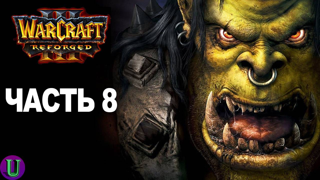 WarCraft III: Reforged. Прохождение. Часть 8