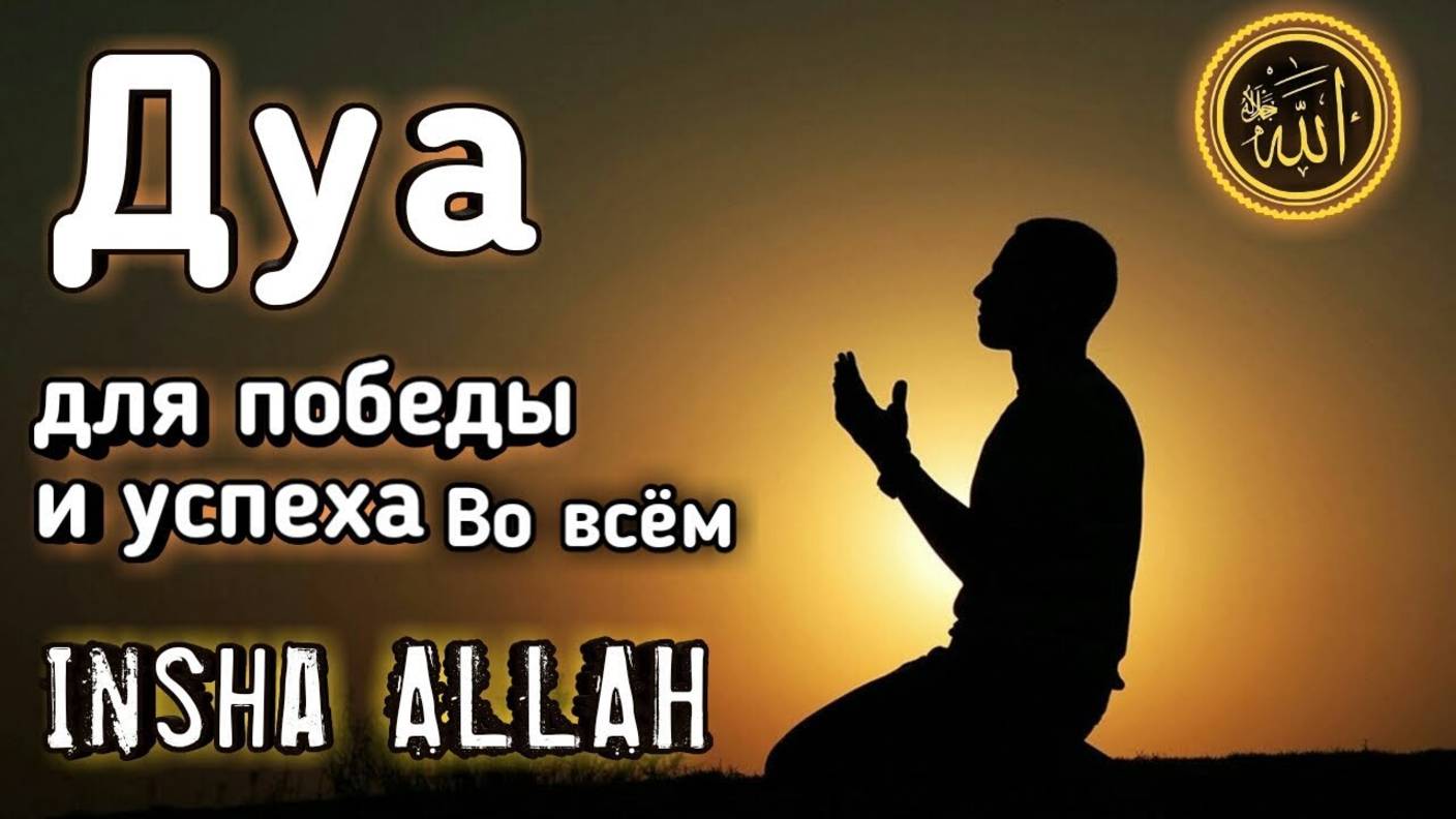 Слушайте ежедневно.Дуа для победы и успеха во всем, что вы хотите, Инша Аллах (720p)
