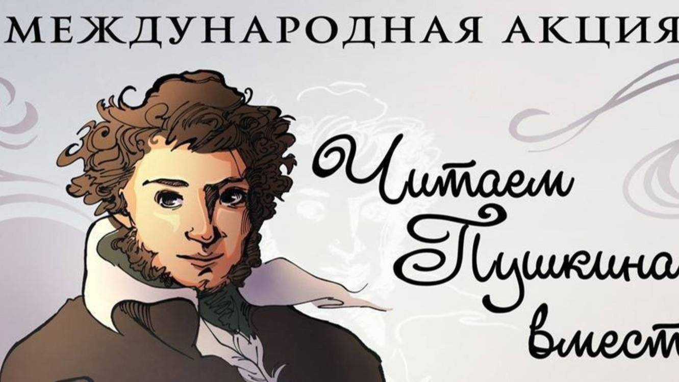 "Погасло дневное светило". Читаем Пушкина вместе