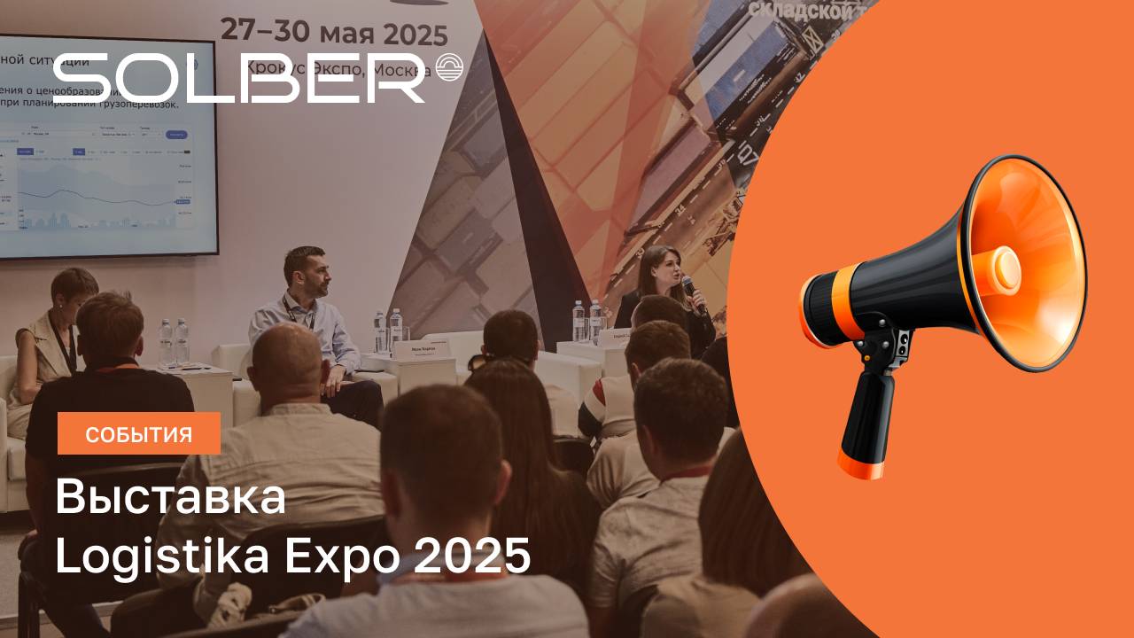 Logistika Expo 2025: Обзор выставки