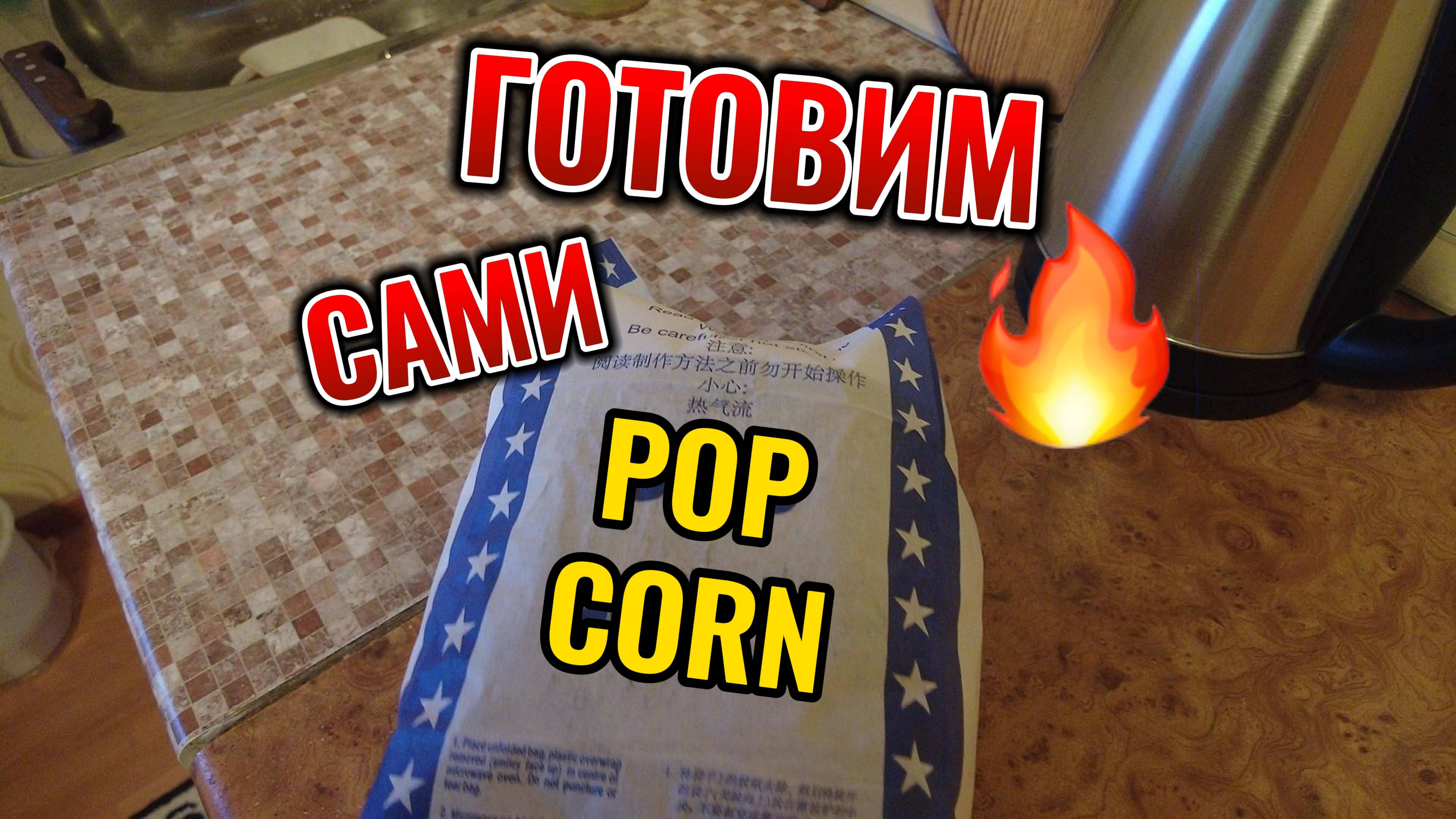 Поп-корн в микроволновке 6 июня 2025 г