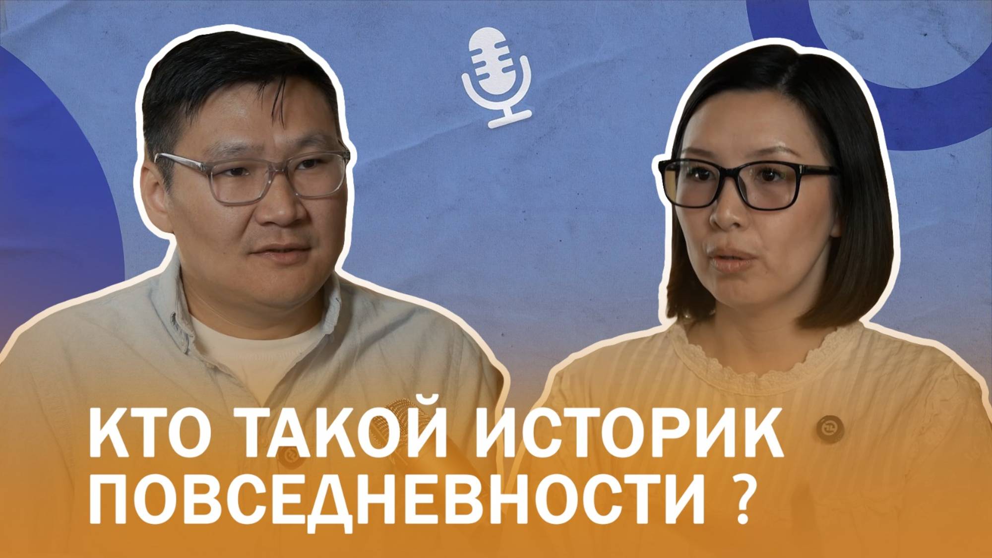 Историк Айтал Яковлев. Кто такой историк повседневности? Подкаст "Творческие люди"