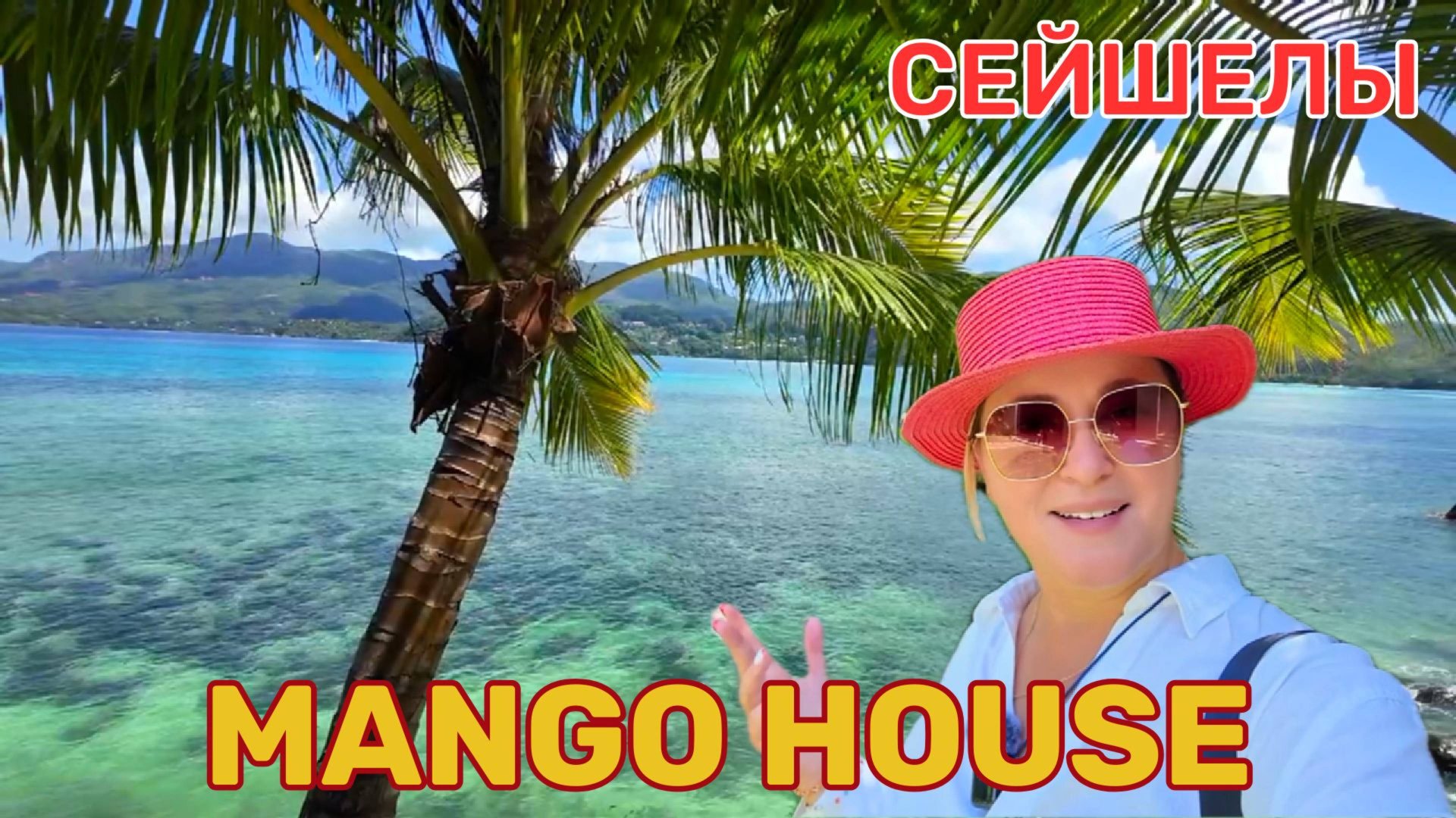Mango House Seychelles. Уникальный Бутик отель класса Люкс с аутентичной культурой Сейшел.