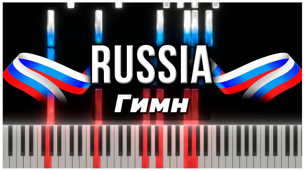 Гимн Российской Федерации 【 КАВЕР НА ПИАНИНО 】