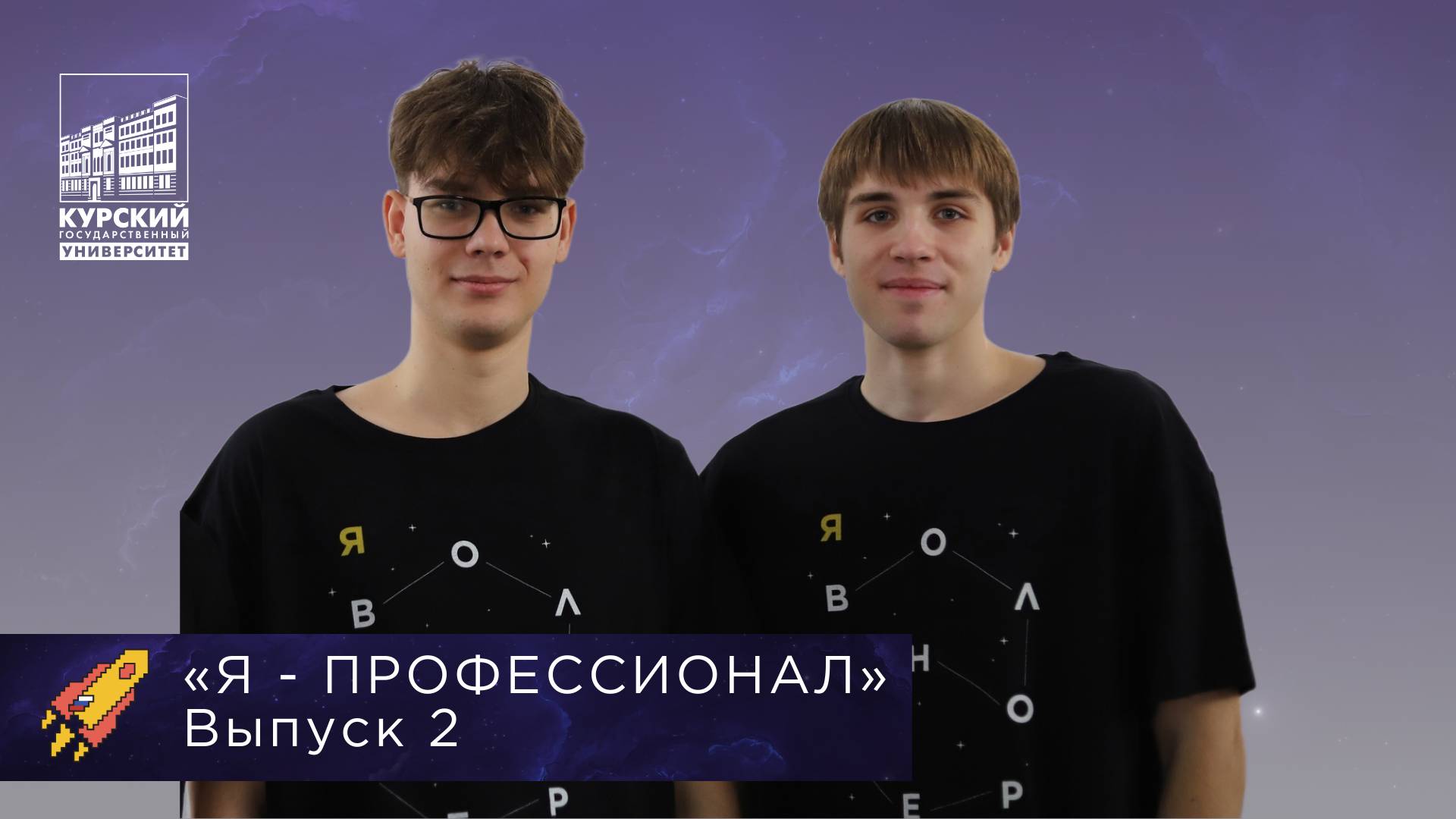 «Я - профессионал» и КГУ. Выпуск 2