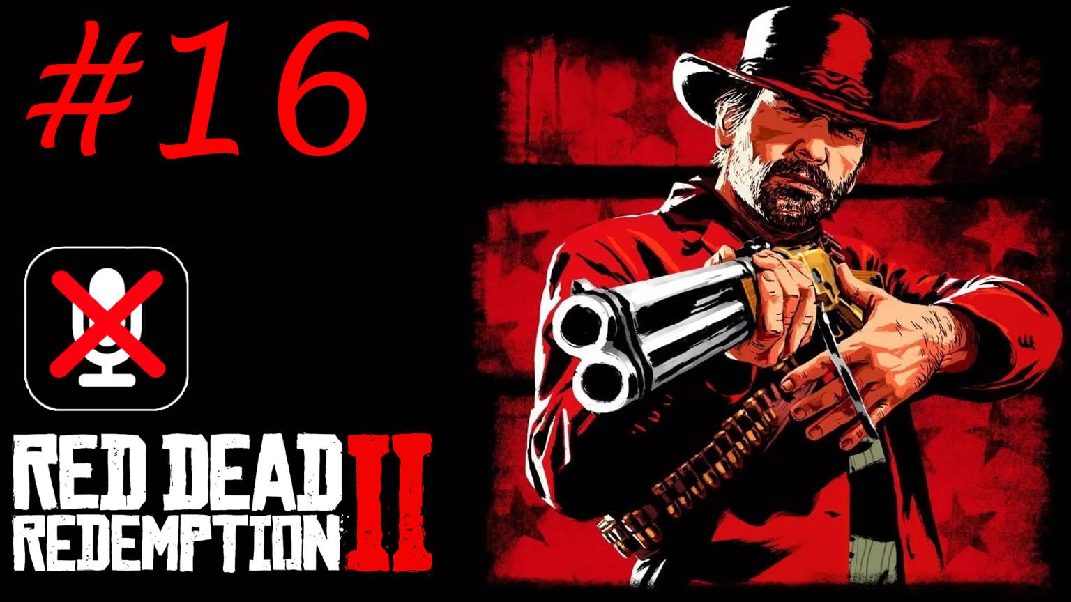 Red Dead Redemption 2 #16 - Первые Станут Последними