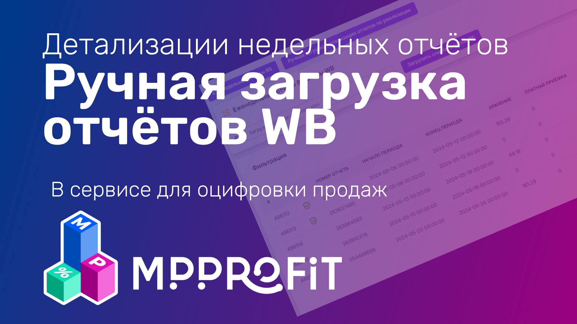 MPPROFIT -  вариант ручной загрузки еженедельных отчётов Wildberries