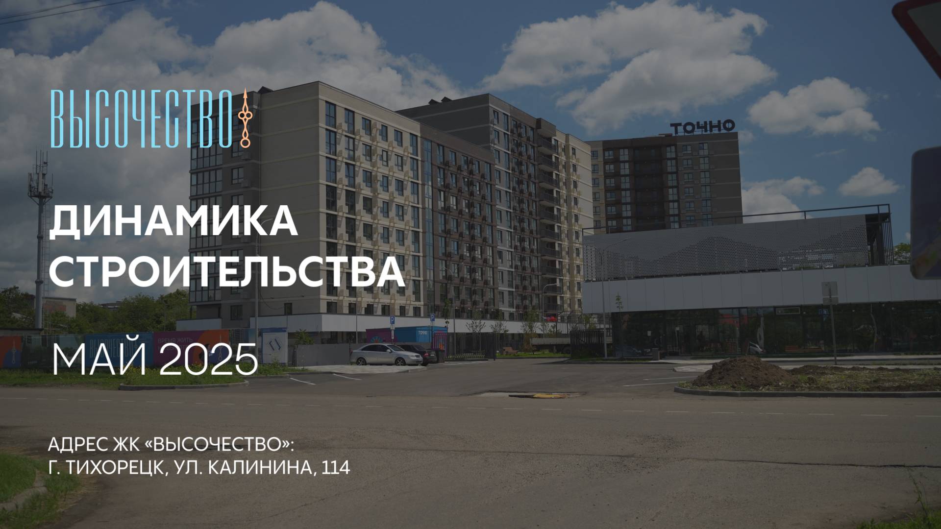 ГК ТОЧНО - ЖК «ВЫСОЧЕСТВО» май 2025
