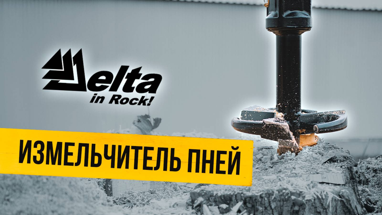 Измельчитель пней Delta SP – новые возможности вашей техники!