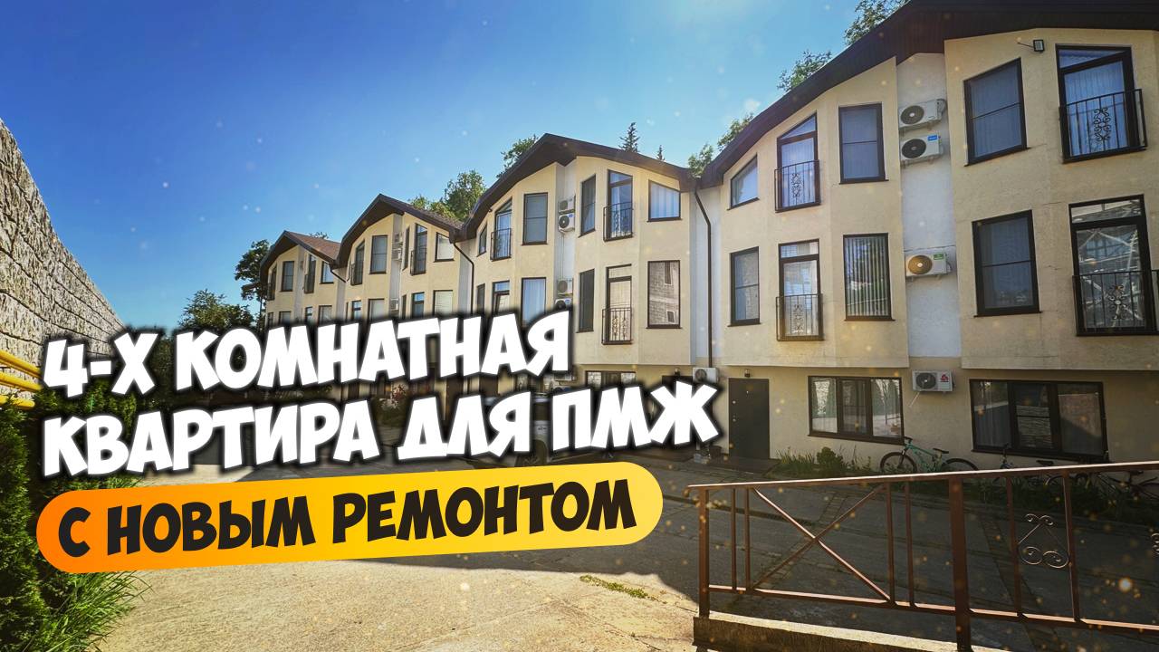 4-х комнатная квартира в Сочи с ремонтом идеальна для ПМЖ. Цена 🔥 Купить квартиру в Сочи.