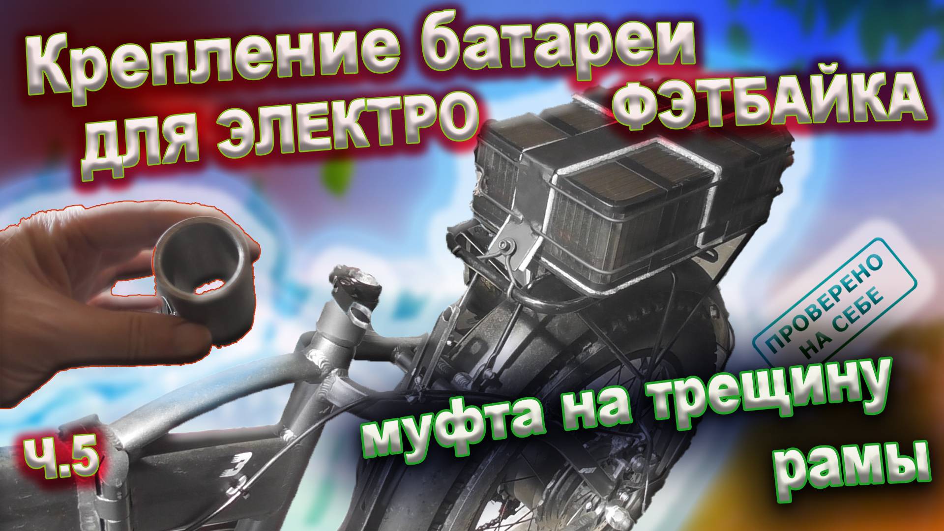 Крепление батареи, муфта на трещину рамы для моего фэтбайка из Китая SMLRO (аналог Minako f10)