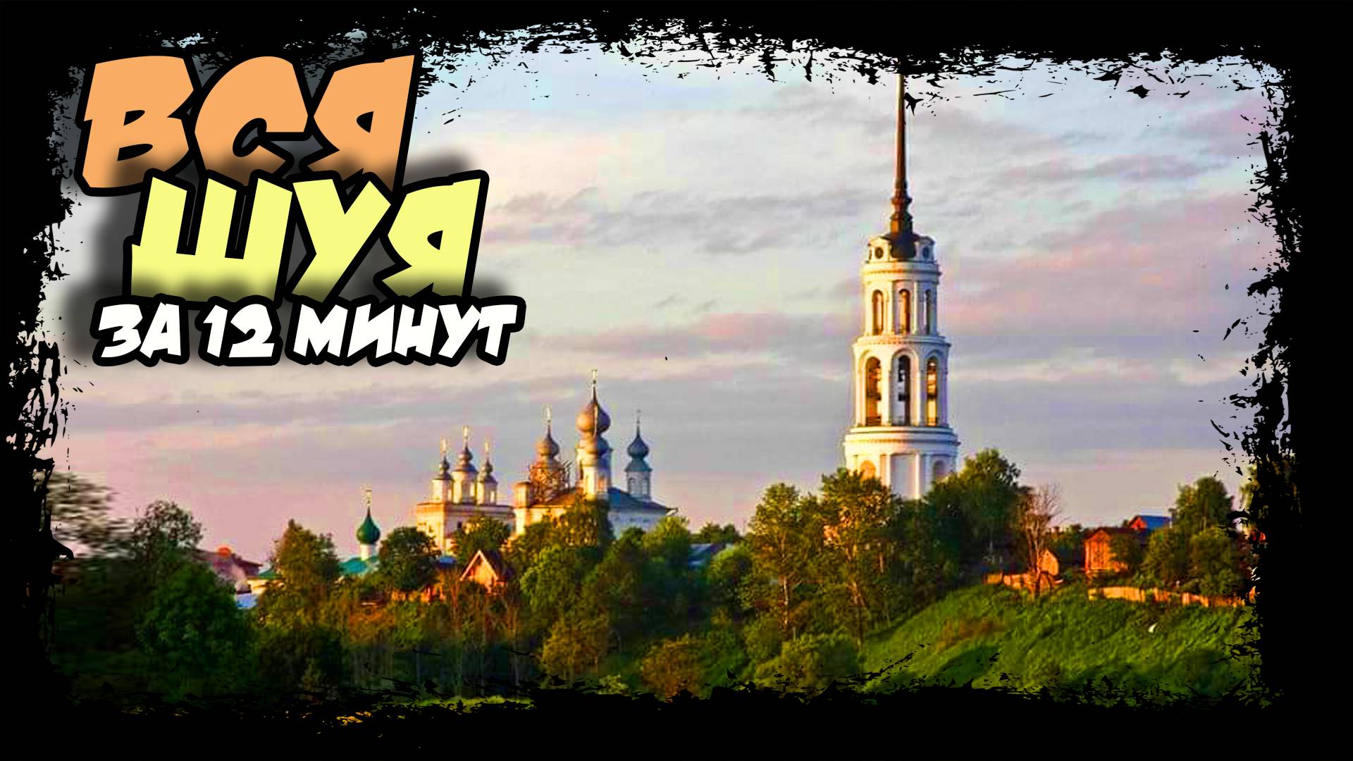 Шуя. Родина русского мыловарения. #шуя #иваново