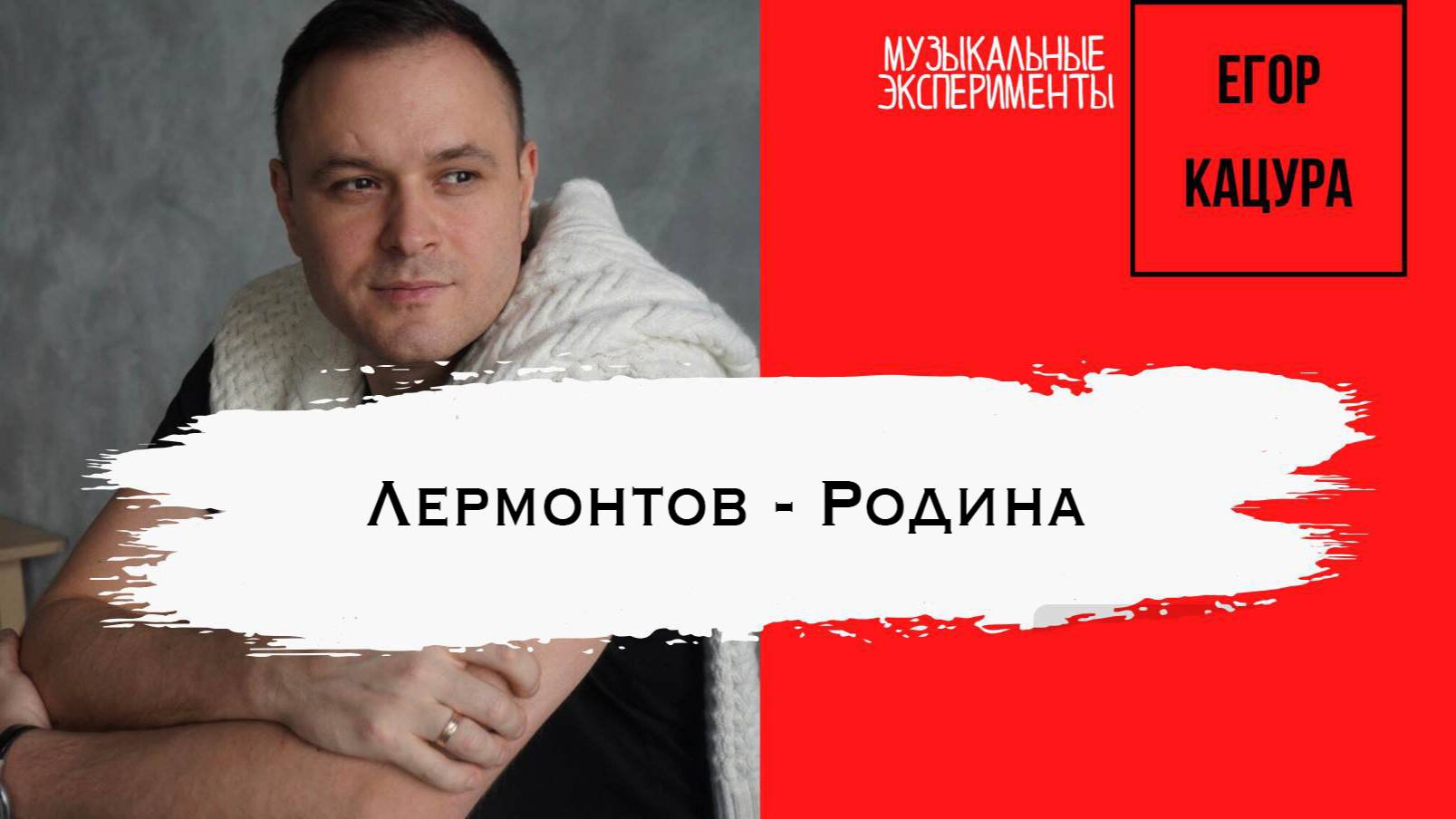 Егор Кацура - Лермонтов - Родина (песни от нейросети)