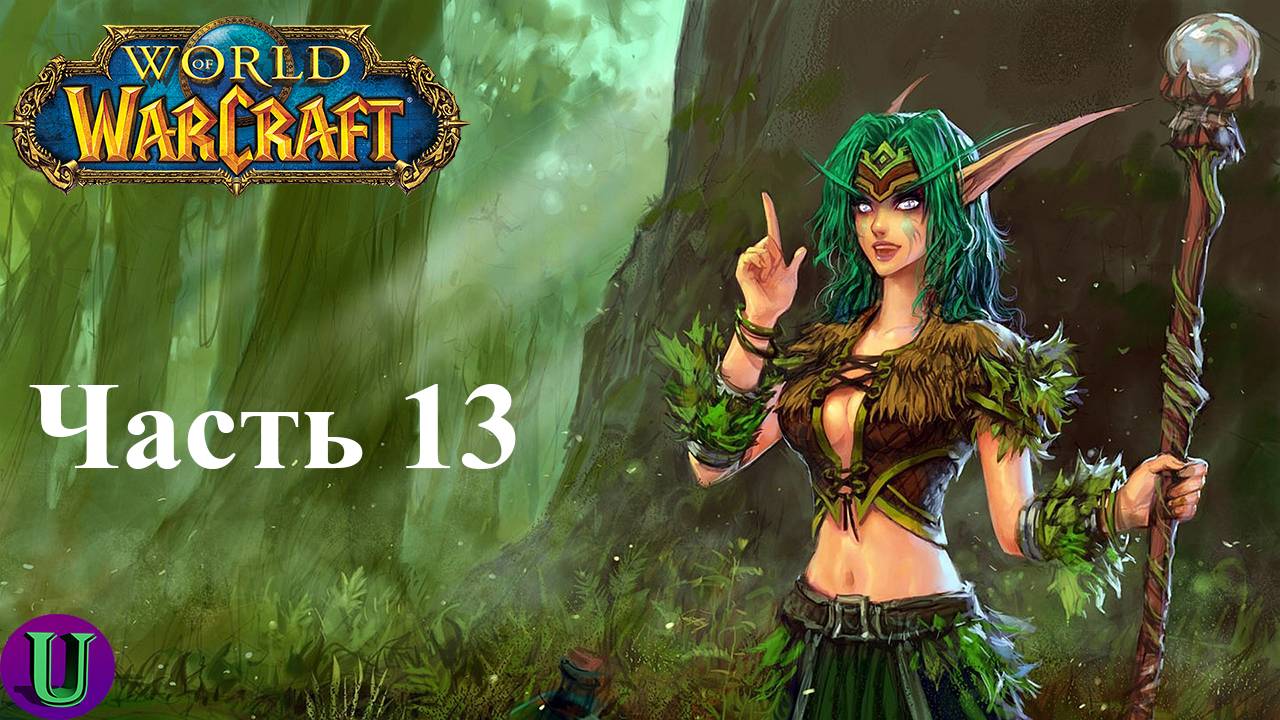 World Of Warcraft Classic. Друид, ночной эльф. Часть 13