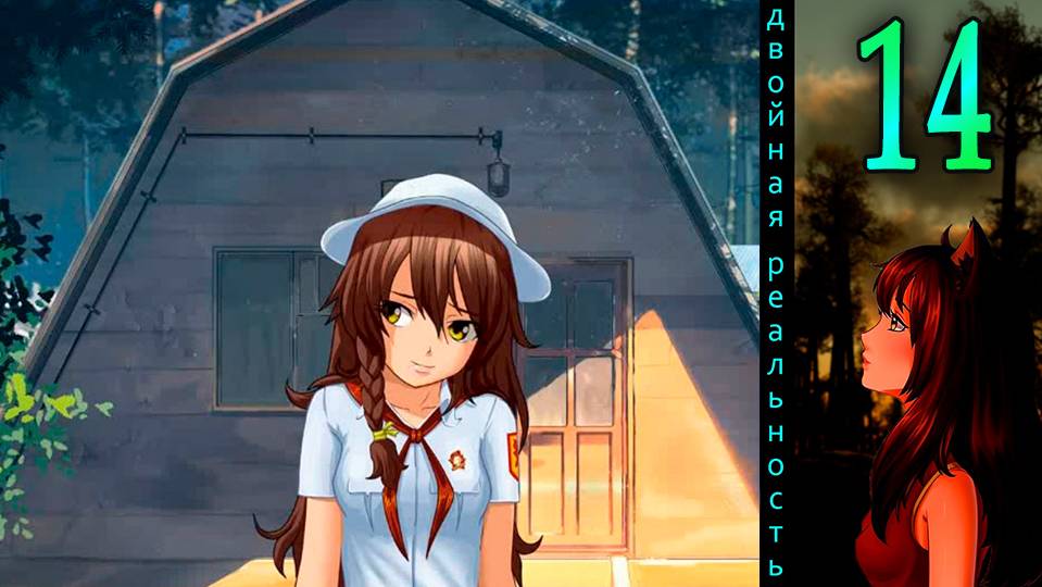 Двойная реальность (мод БЛ) #14 Прощание