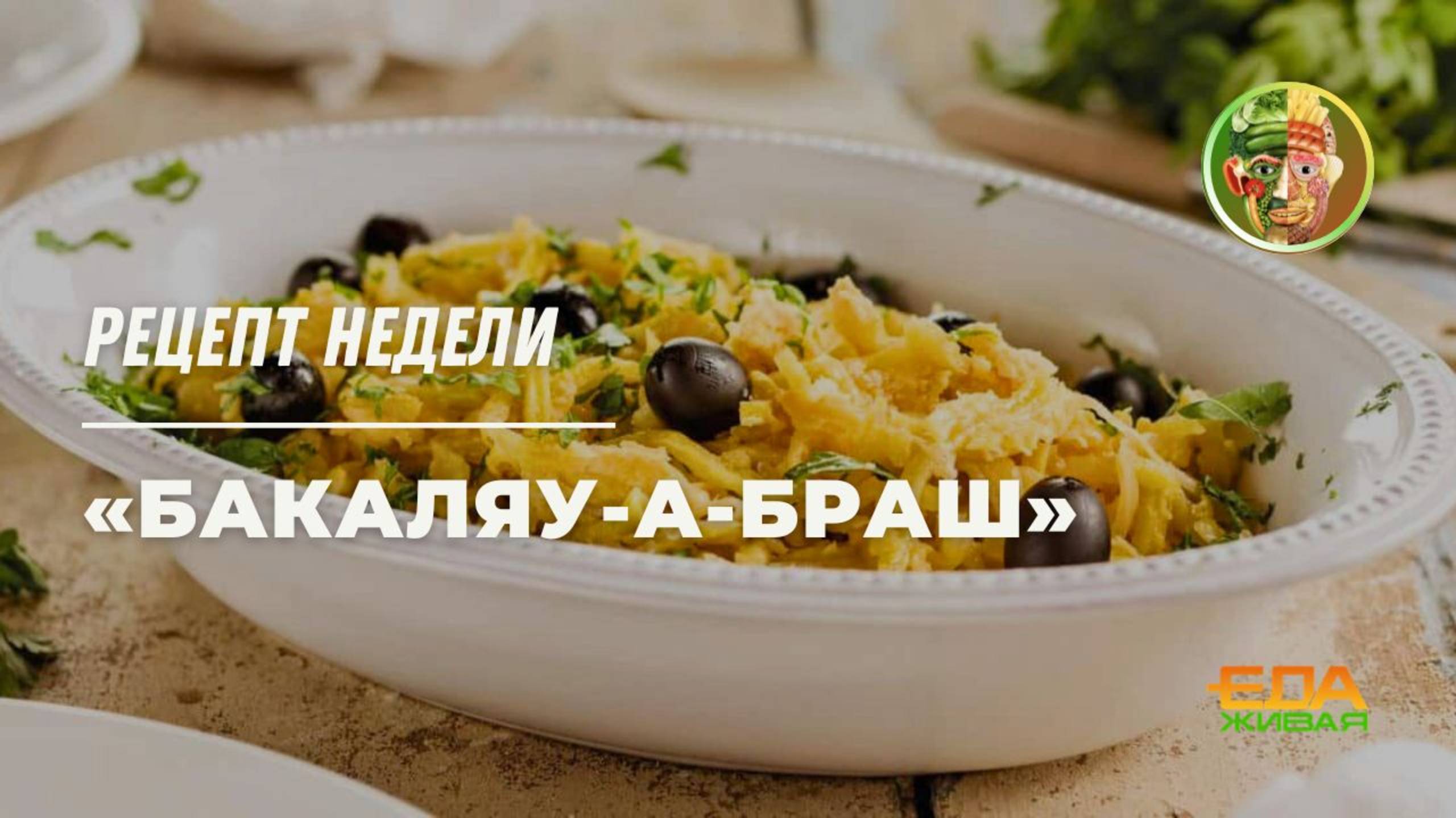 «Бакаляу-а-браш» | Живая еда (эфир 07.06.2025)