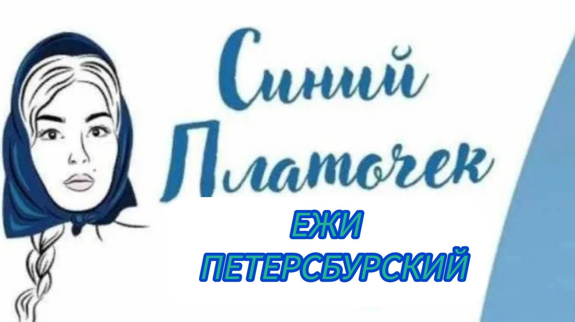 Ежи Петерсбурский «Синий платочек»