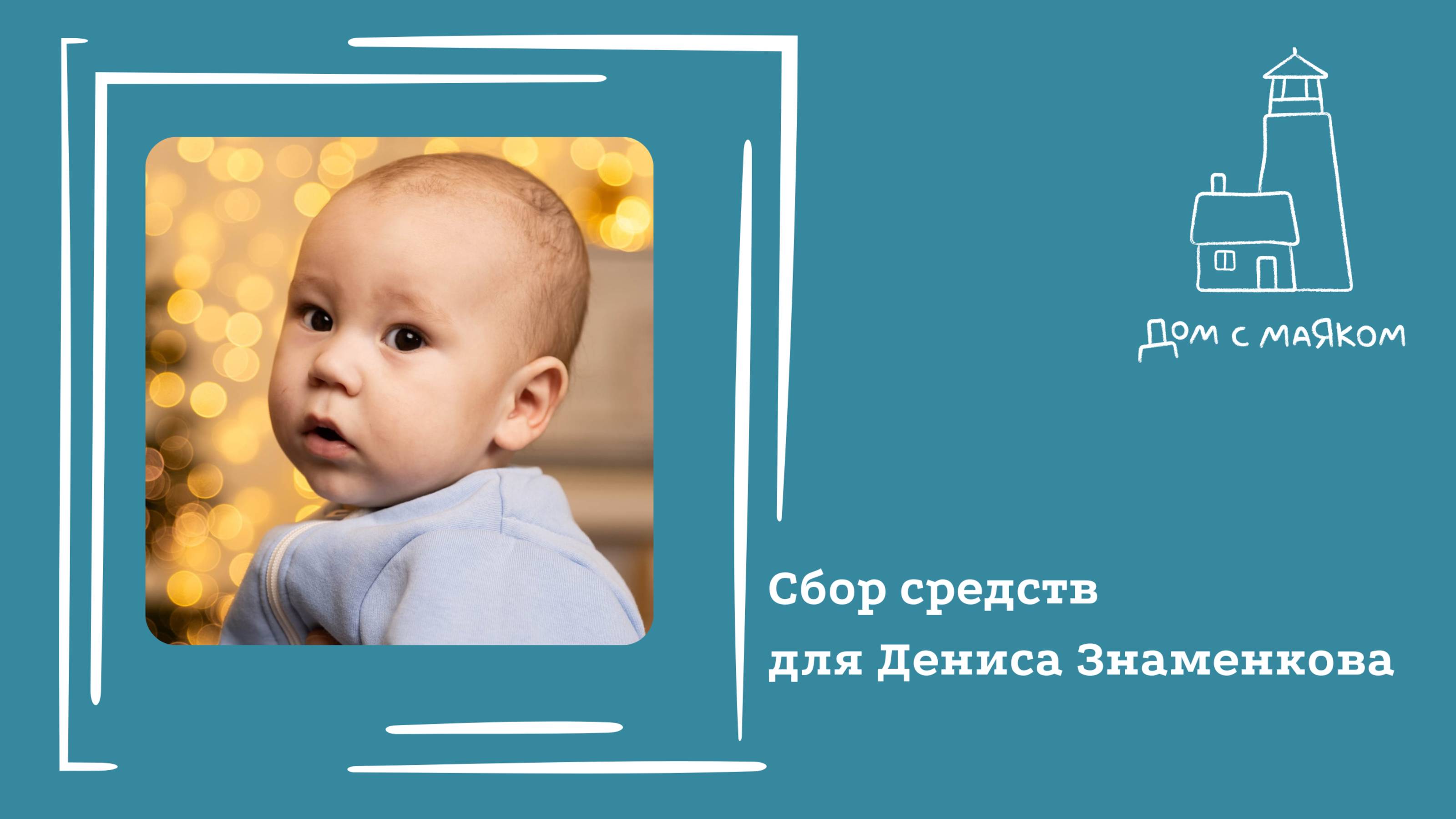 Открываем сбор для Дениса Знаменкова