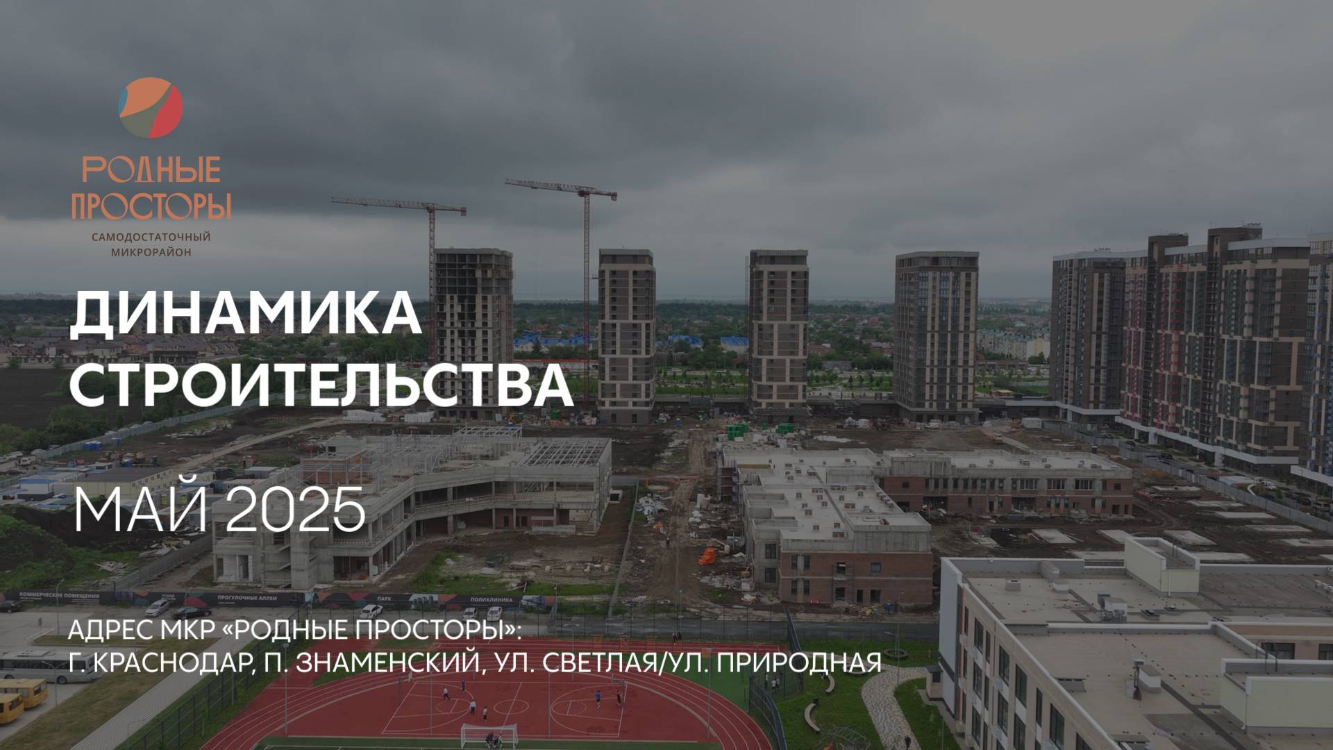 ГК ТОЧНО - МКР «РОДНЫЕ ПРОСТОРЫ» май 2025