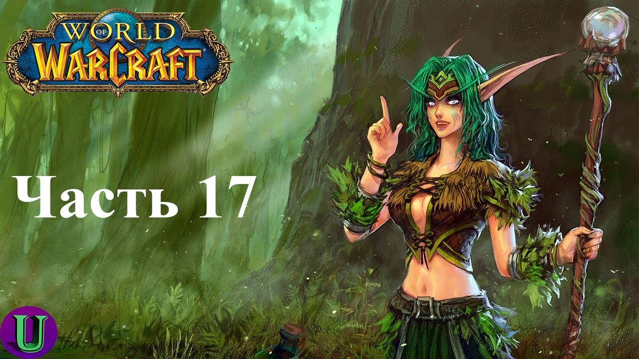 World Of Warcraft Classic  Друид, ночной эльф  Часть 17