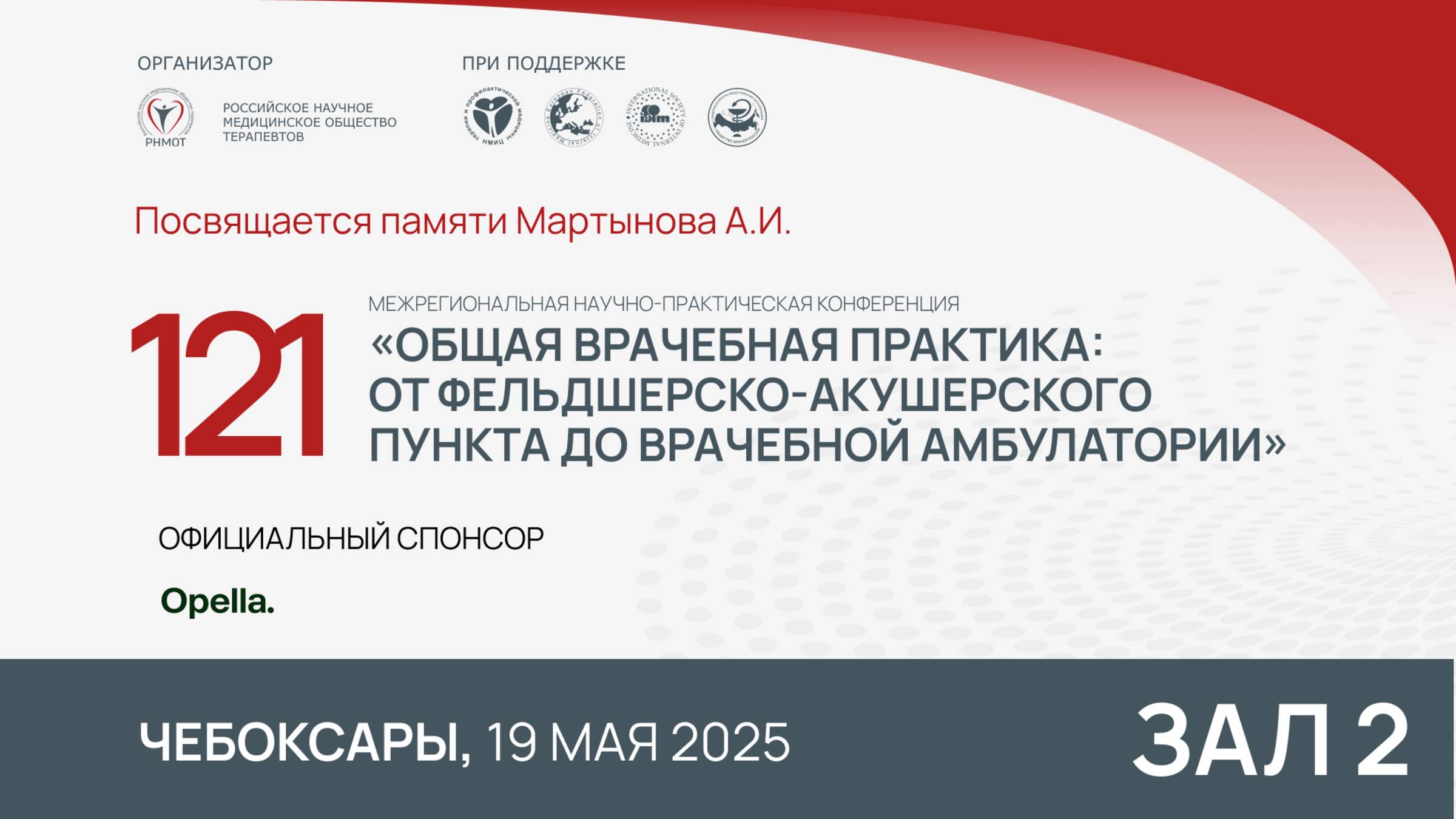 121 Межрегиональная научно-практическая конференция, Чебоксары, Зал 2