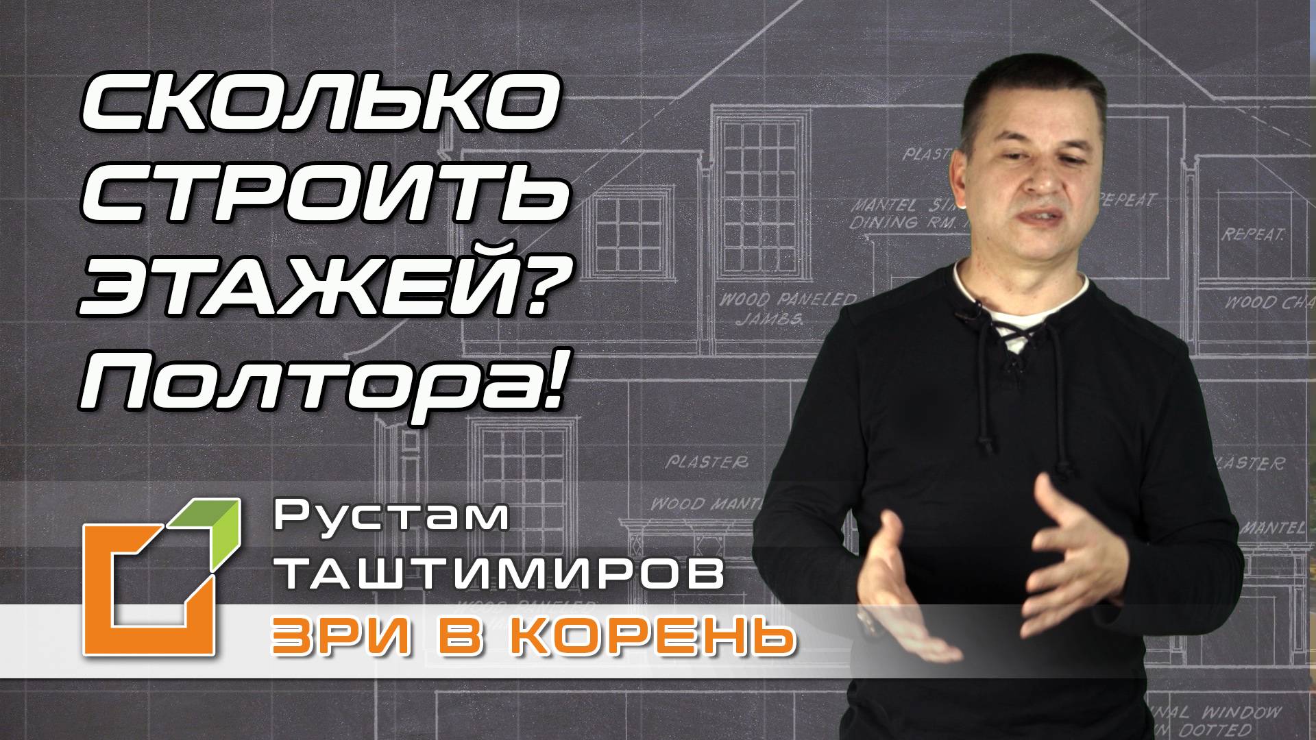 Сколько этажей строить: один или два этажа? - Можно и полтора!