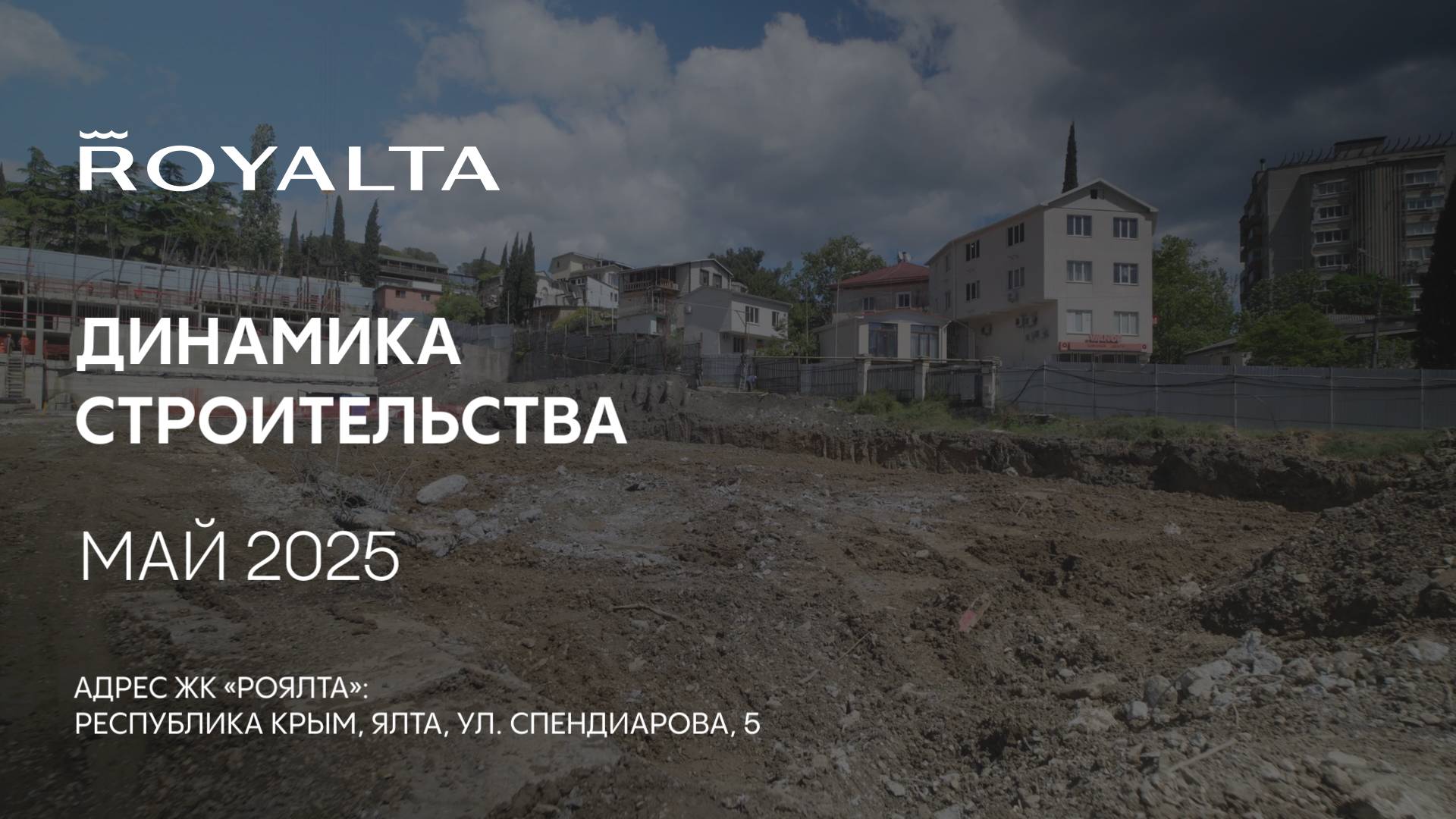 ГК ТОЧНО - ЖК «РОЯЛТА» май 2025