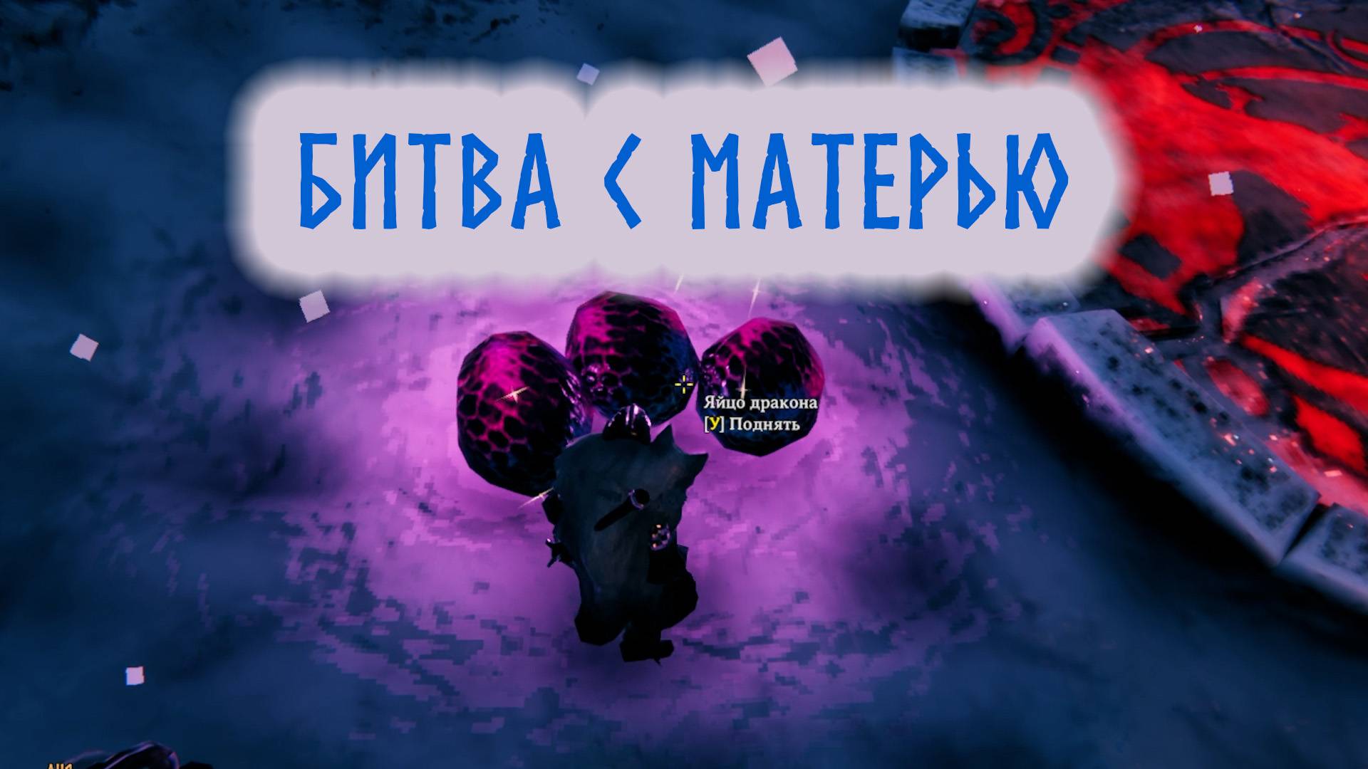 Битва с Матерью